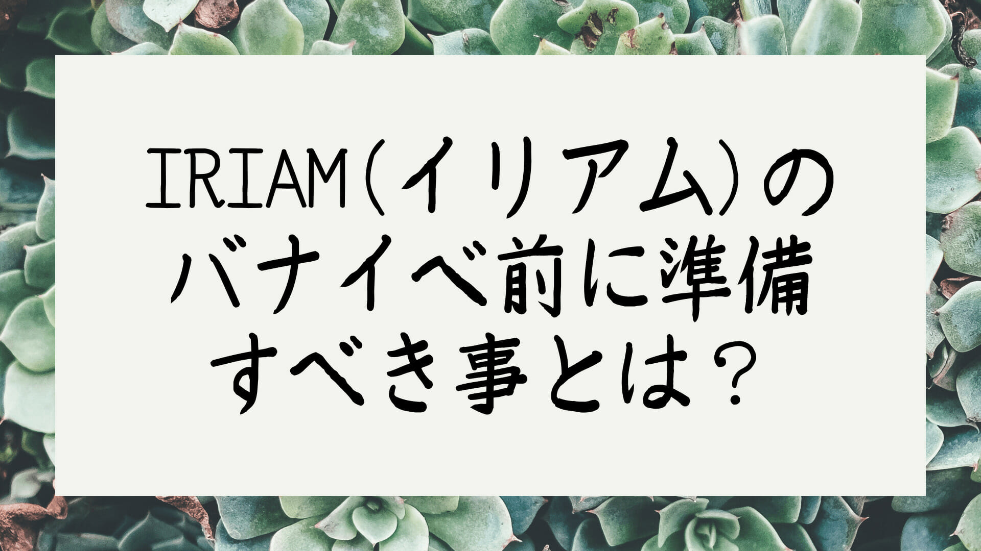 IRIAM(イリアム)のバナイベ前に準備すべき事とは？ – NovelLive(ノベルライブ) – IRIAM(イリアム)事務所