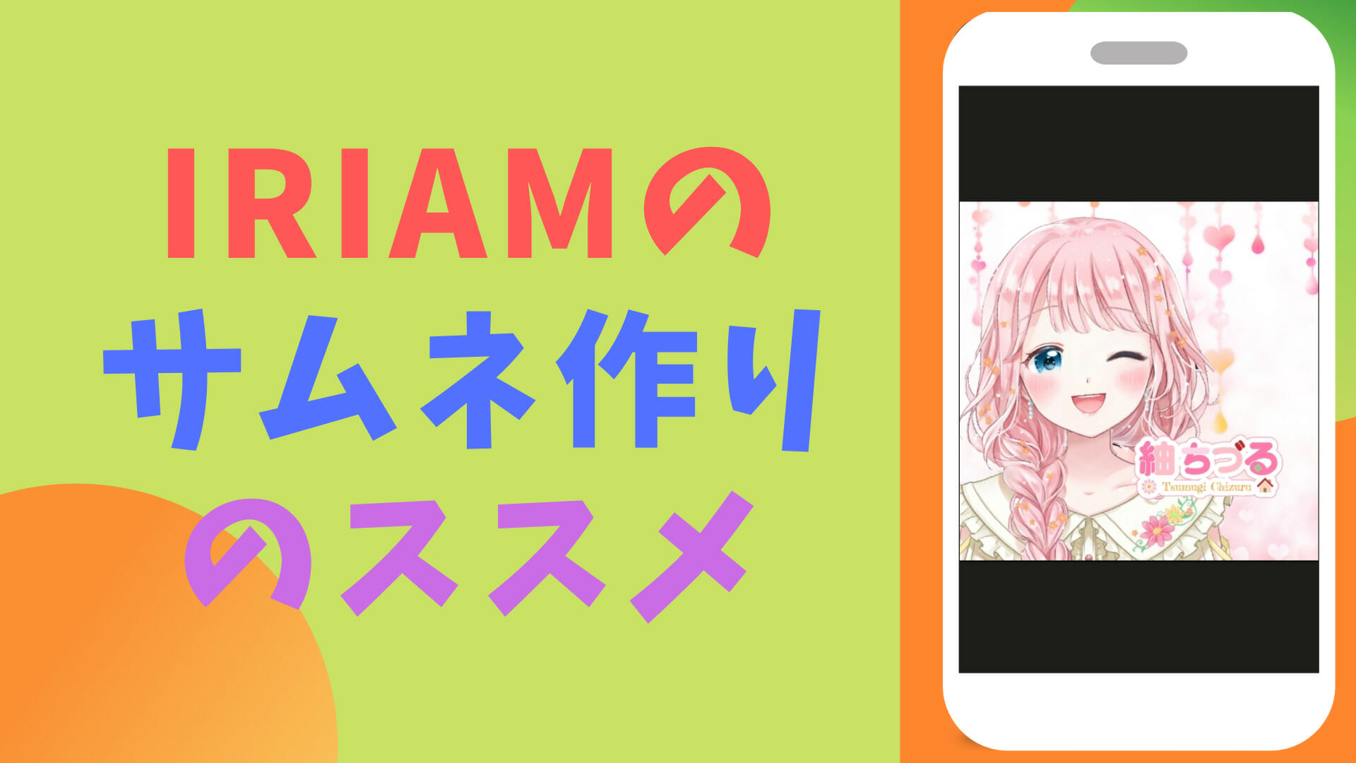 IRIAM（イリアム）のサムネ作りのススメ – NovelLive(ノベルライブ) – IRIAM(イリアム)事務所