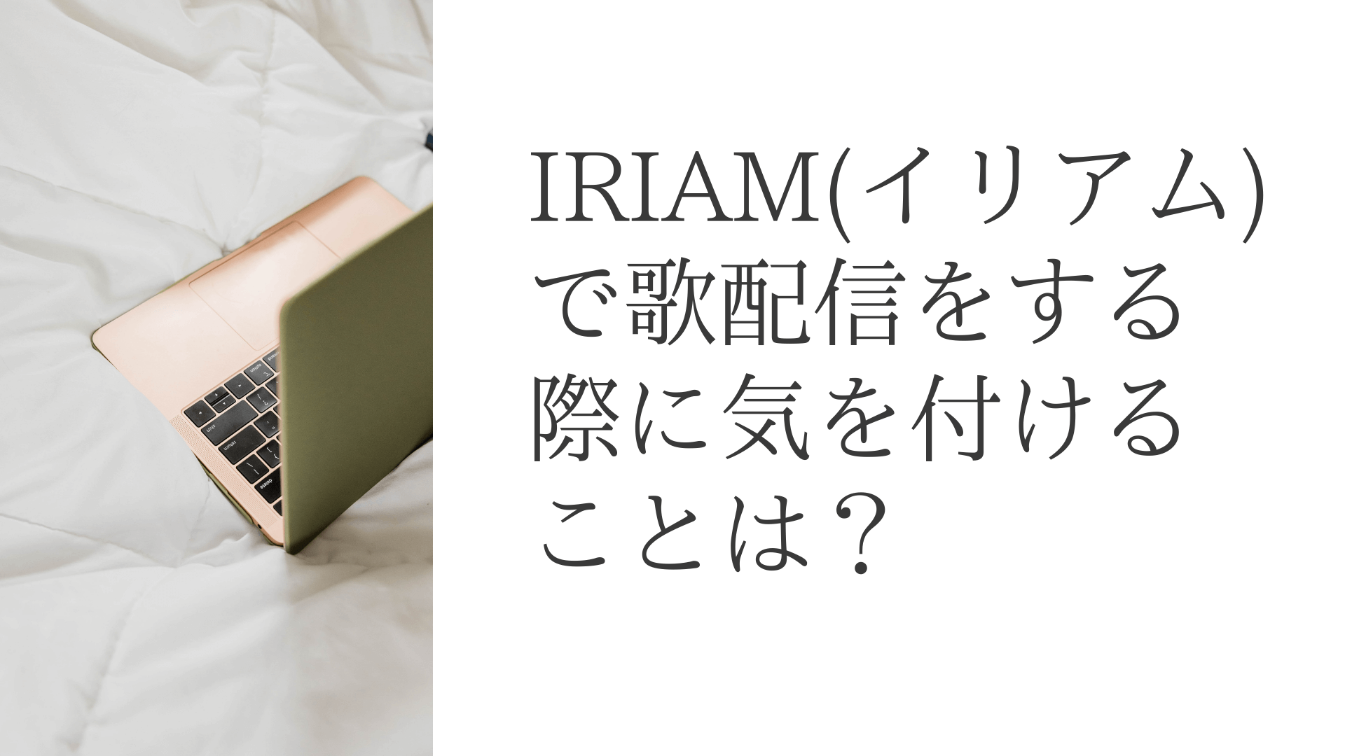 IRIAM(イリアム)で歌配信をする際に気を付けることは？ – NovelLive(ノベルライブ) – IRIAM(イリアム)事務所