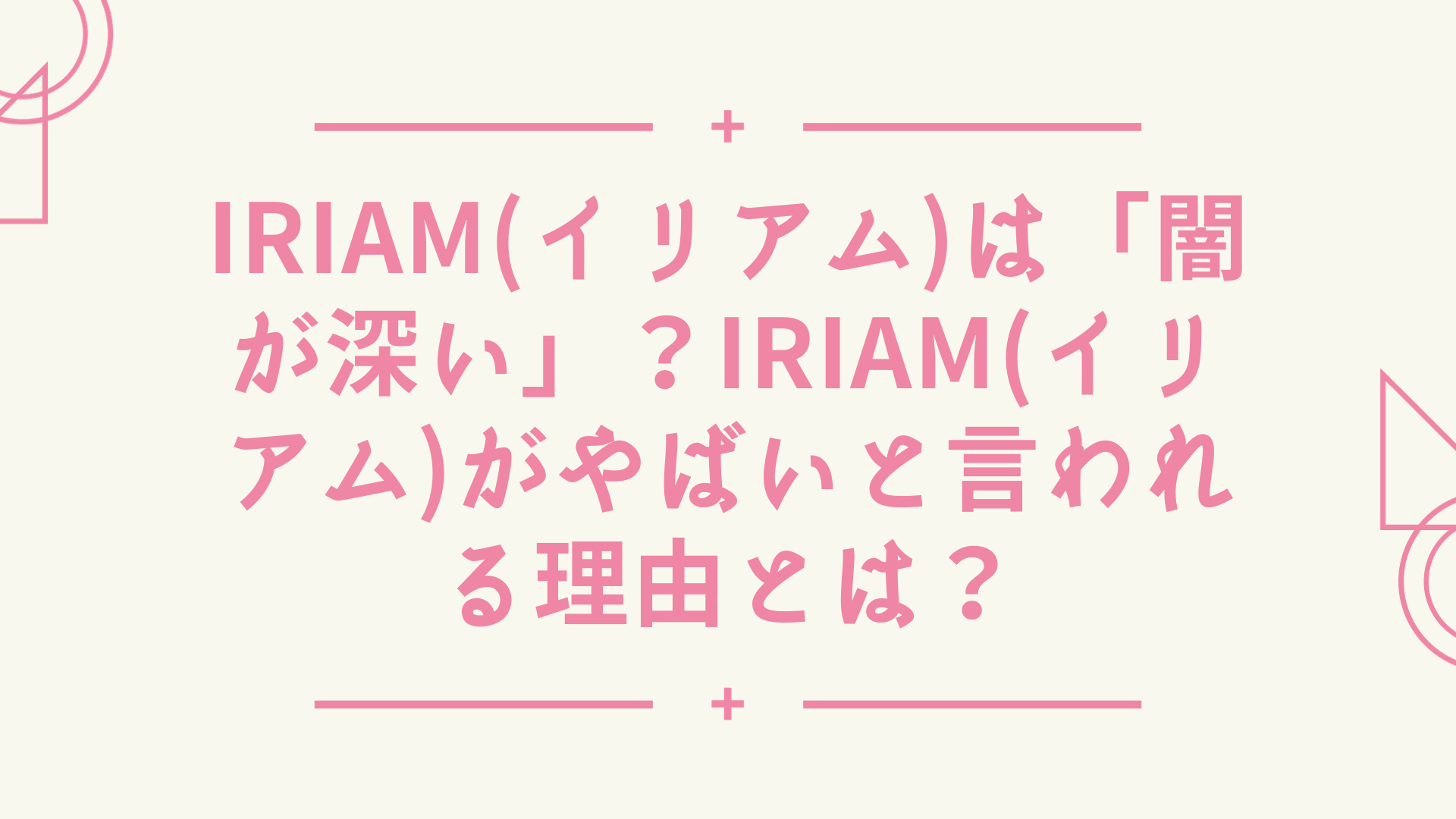 IRIAM(イリアム)は「闇が深い」？IRIAM(イリアム)がやばいと言われる理由とは？ – NovelLive(ノベルライブ) – IRIAM(イリアム)事務所