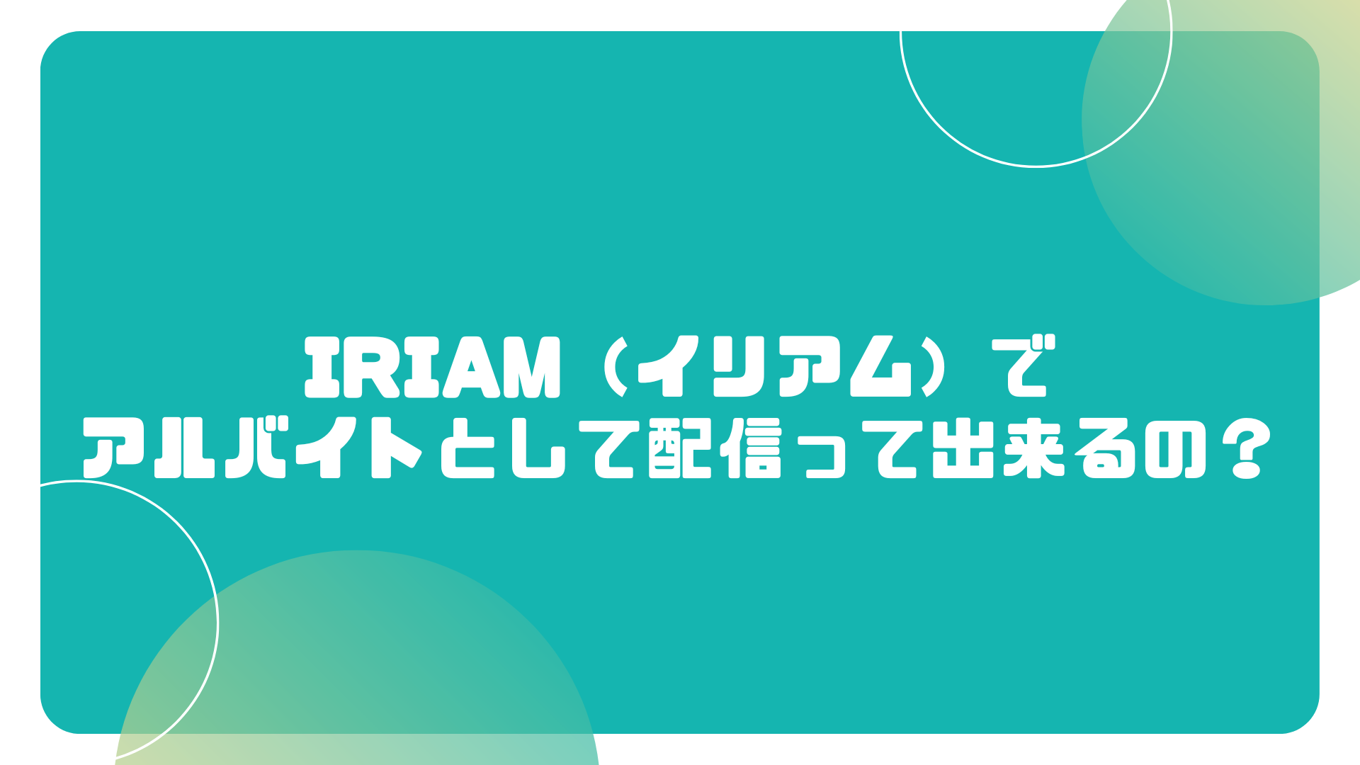 IRIAM（イリアム）でアルバイトとして配信って出来るの？ – NovelLive(ノベルライブ) – IRIAM(イリアム)事務所