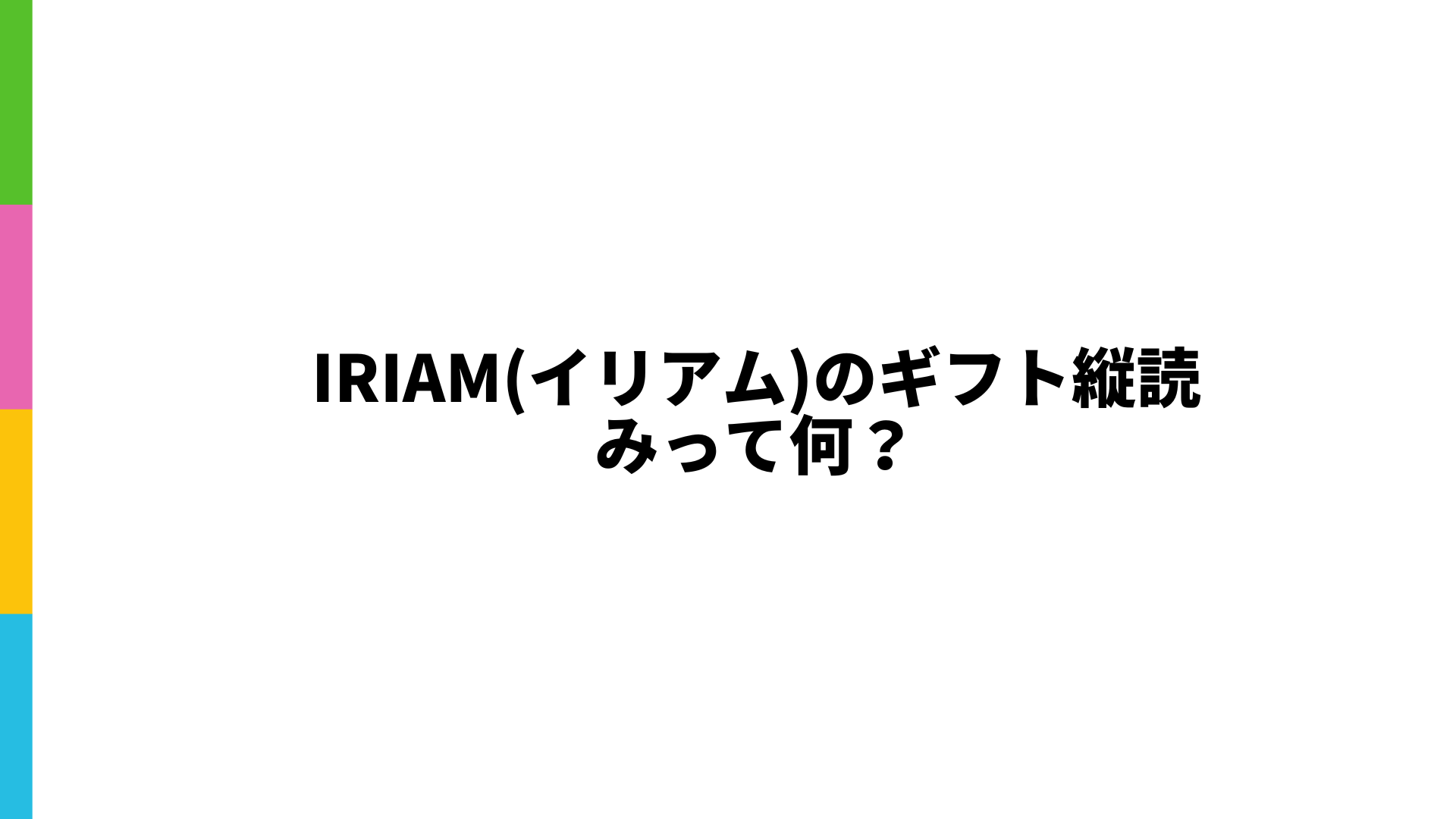 IRIAM(イリアム)のギフト縦読みって何？ – NovelLive(ノベルライブ) – IRIAM(イリアム)事務所