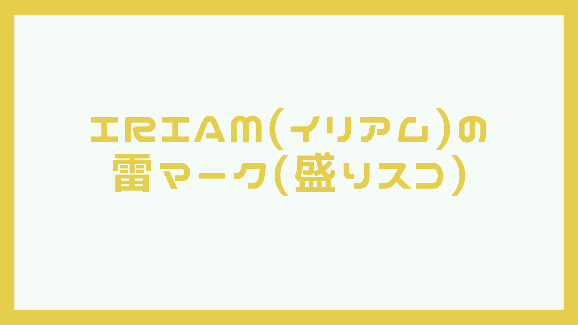 IRIAM(イリアム)の雷マーク(盛りスコ)はどんな意味があるの！？ – NovelLive(ノベルライブ) – IRIAM(イリアム)事務所