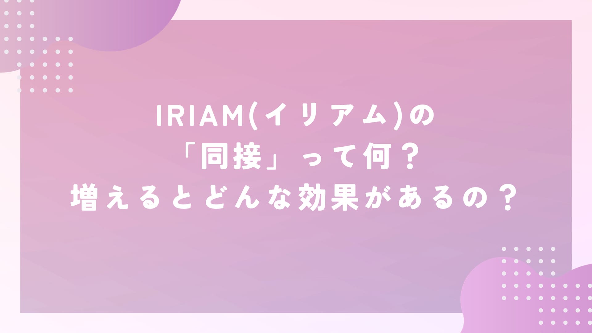 IRIAM(イリアム)の「同接」って何？増えるとどんな効果があるの？ – NovelLive(ノベルライブ) – IRIAM(イリアム)事務所