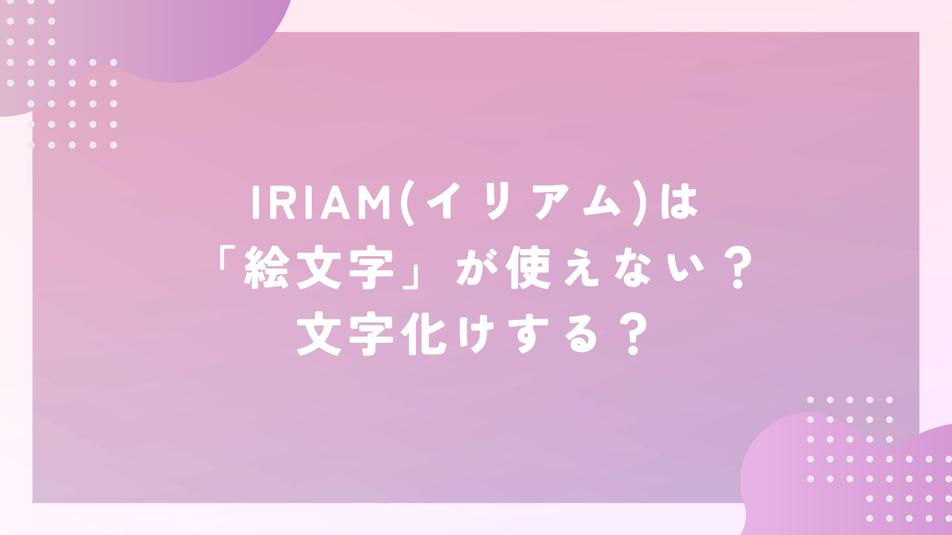 IRIAM(イリアム)は「絵文字」が使えない？文字化けする？ – NovelLive(ノベルライブ) – IRIAM(イリアム)事務所