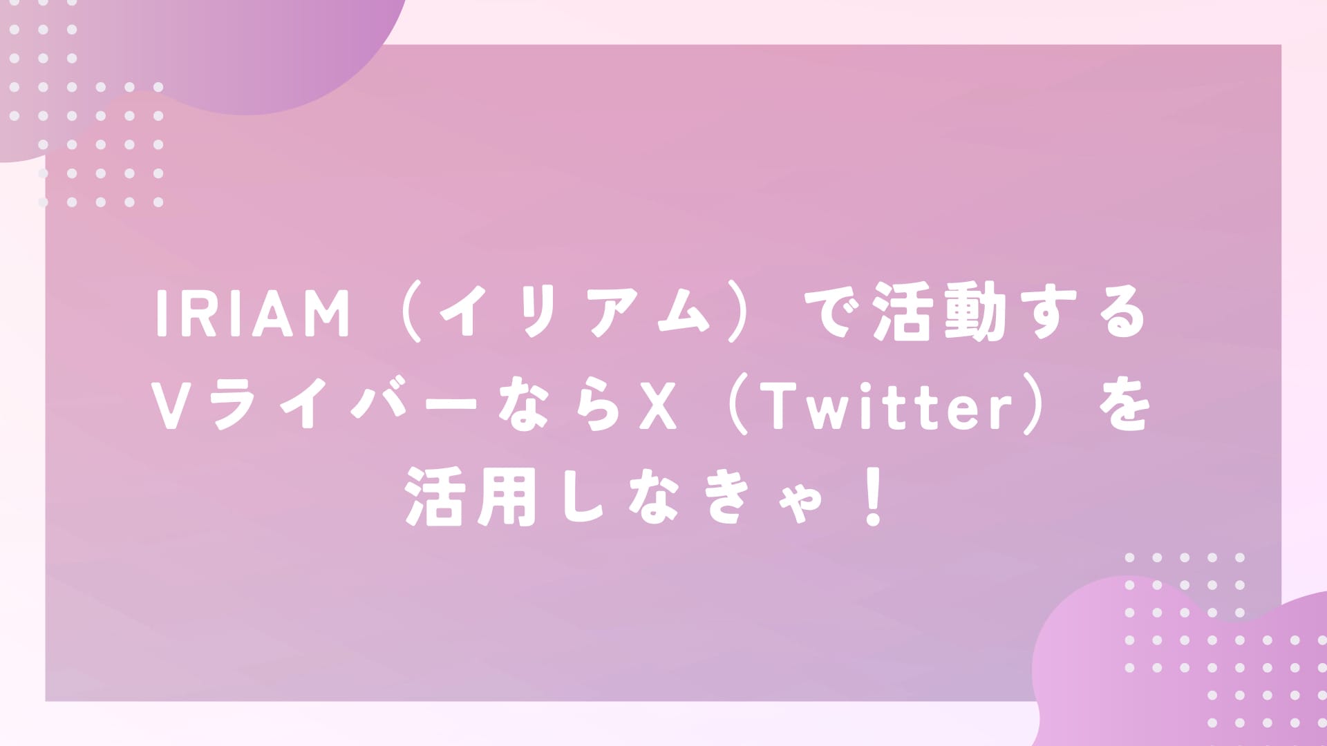 IRIAM（イリアム）で活動するVライバーならX（Twitter）を活用しなきゃ！ – NovelLive(ノベルライブ) – IRIAM(イリアム)事務所