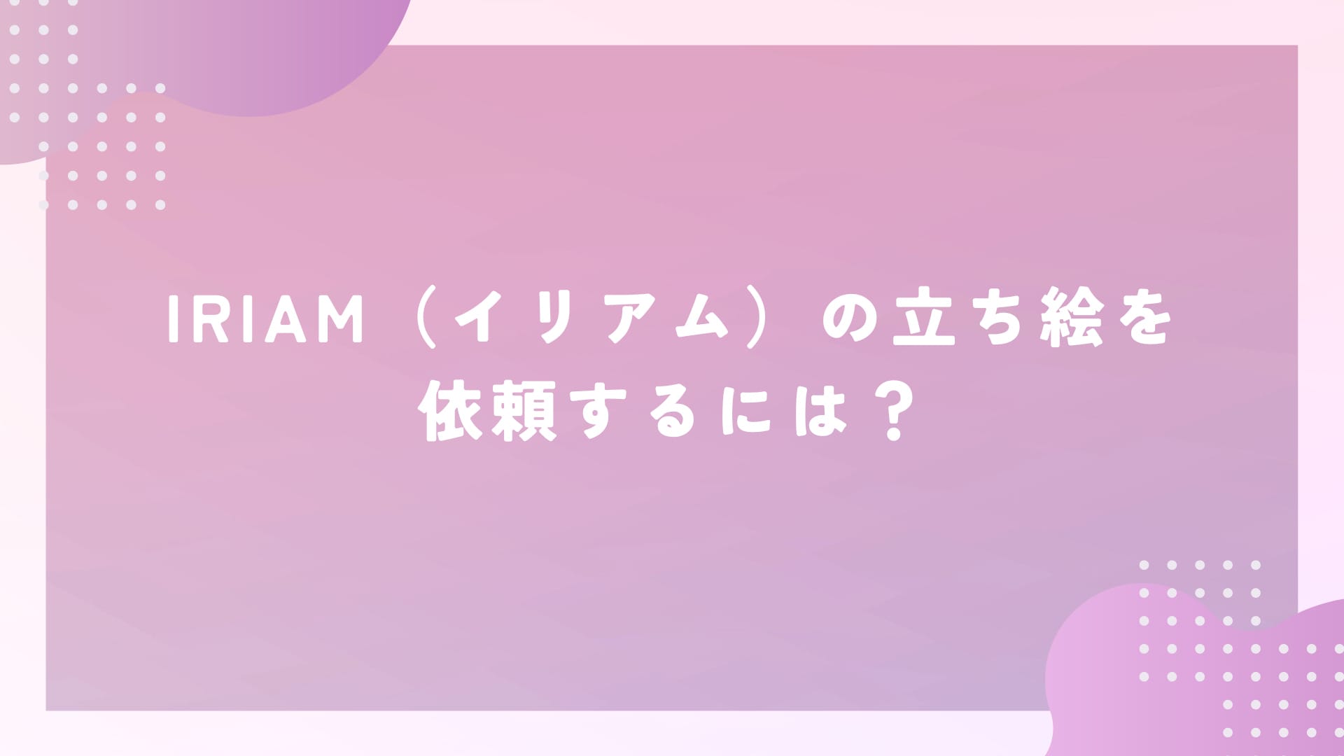 IRIAM（イリアム）の立ち絵を依頼するには？ – NovelLive(ノベルライブ) – IRIAM(イリアム)事務所