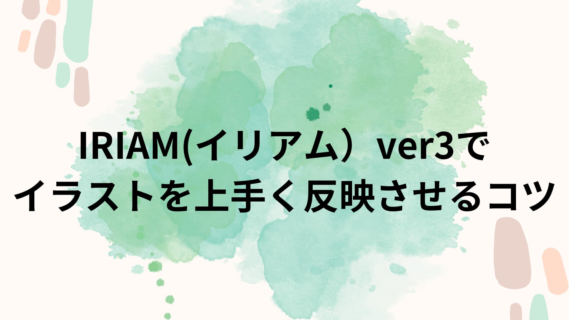IRIAM(イリアム）ver3で上手くイラストを反映させるコツ – NovelLive(ノベルライブ) – IRIAM(イリアム)事務所