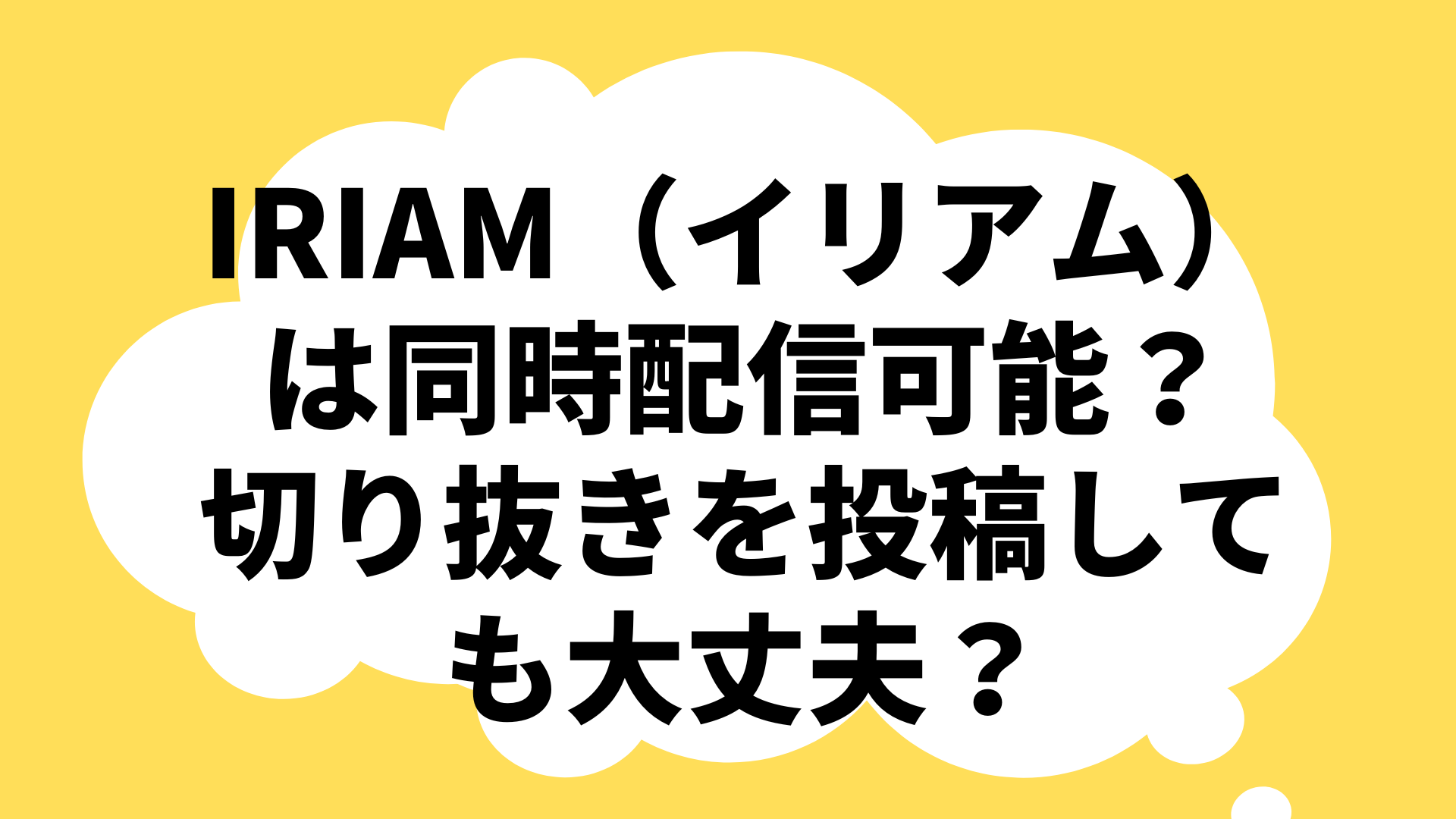 IRIAM（イリアム）は同時配信可能？切り抜きを投稿しても大丈夫？ – NovelLive(ノベルライブ) – IRIAM(イリアム)事務所