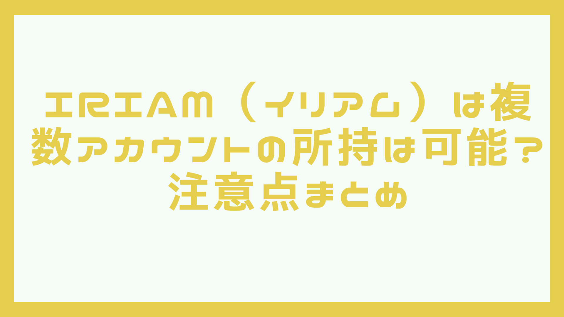 IRIAM（イリアム）は複数アカウントの所持は可能？注意点まとめ – NovelLive(ノベルライブ) – IRIAM(イリアム)事務所