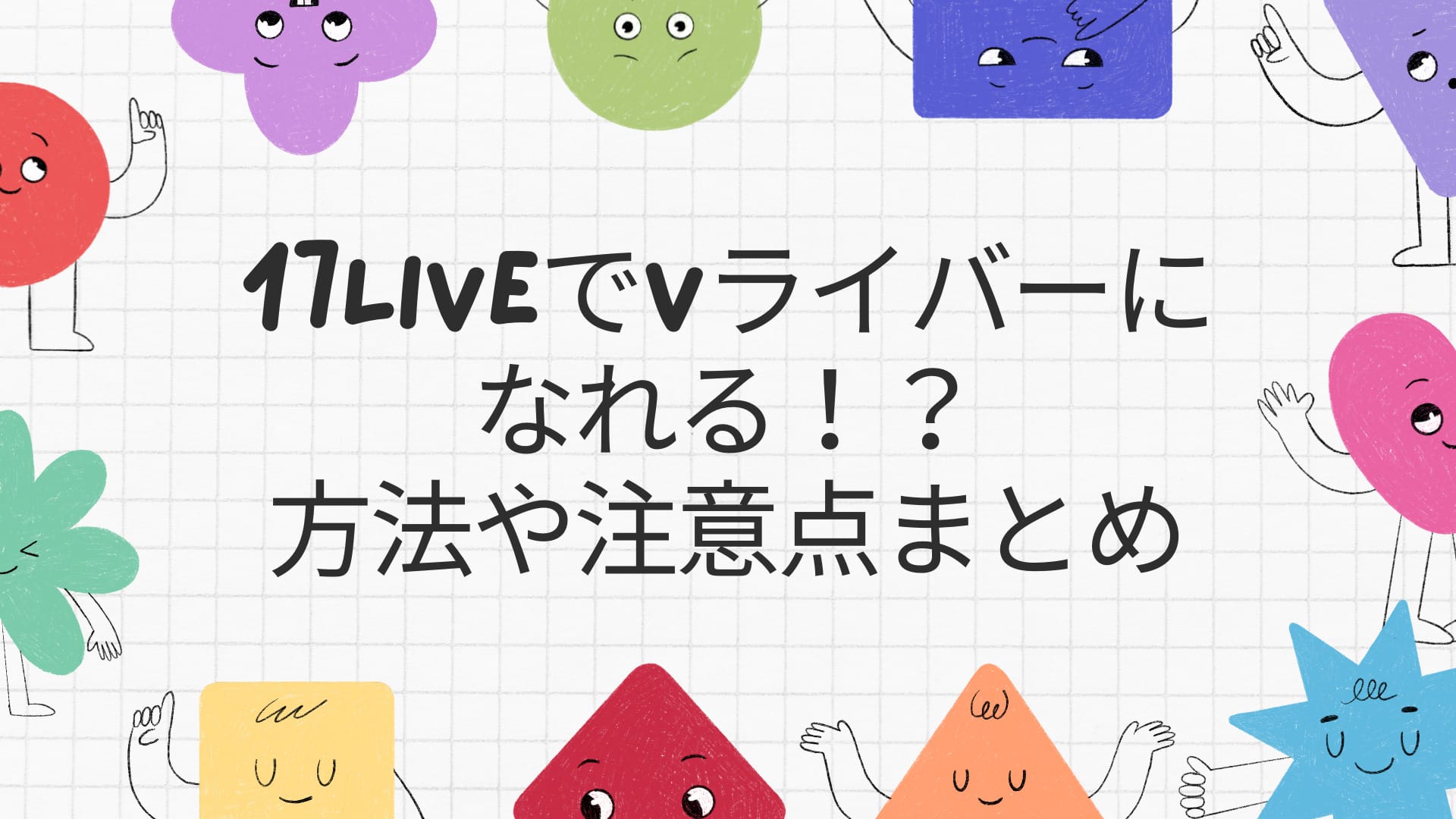 17LIVEでVライバーになれる！？方法や注意点まとめ – NovelLive(ノベルライブ) – IRIAM(イリアム)事務所