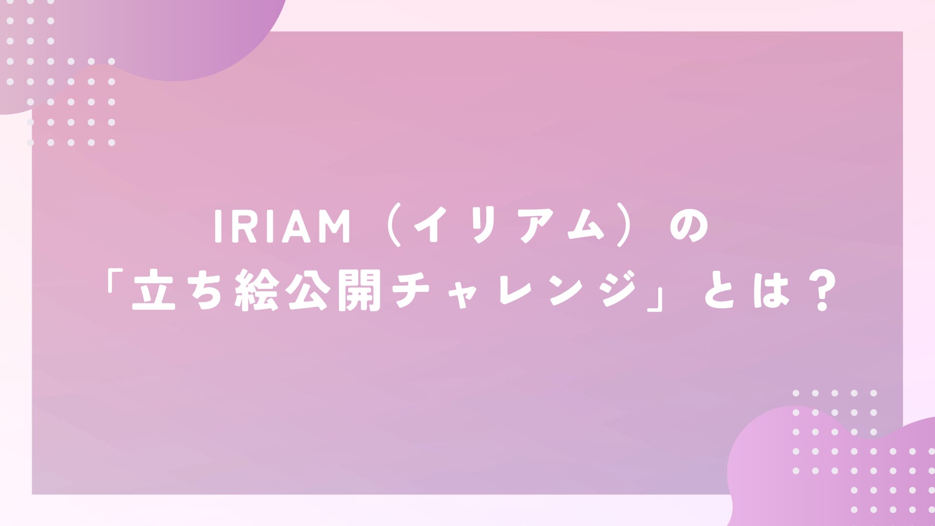 IRIAM（イリアム）の「立ち絵公開チャレンジ」とは？ – NovelLive(ノベルライブ) – IRIAM(イリアム)事務所