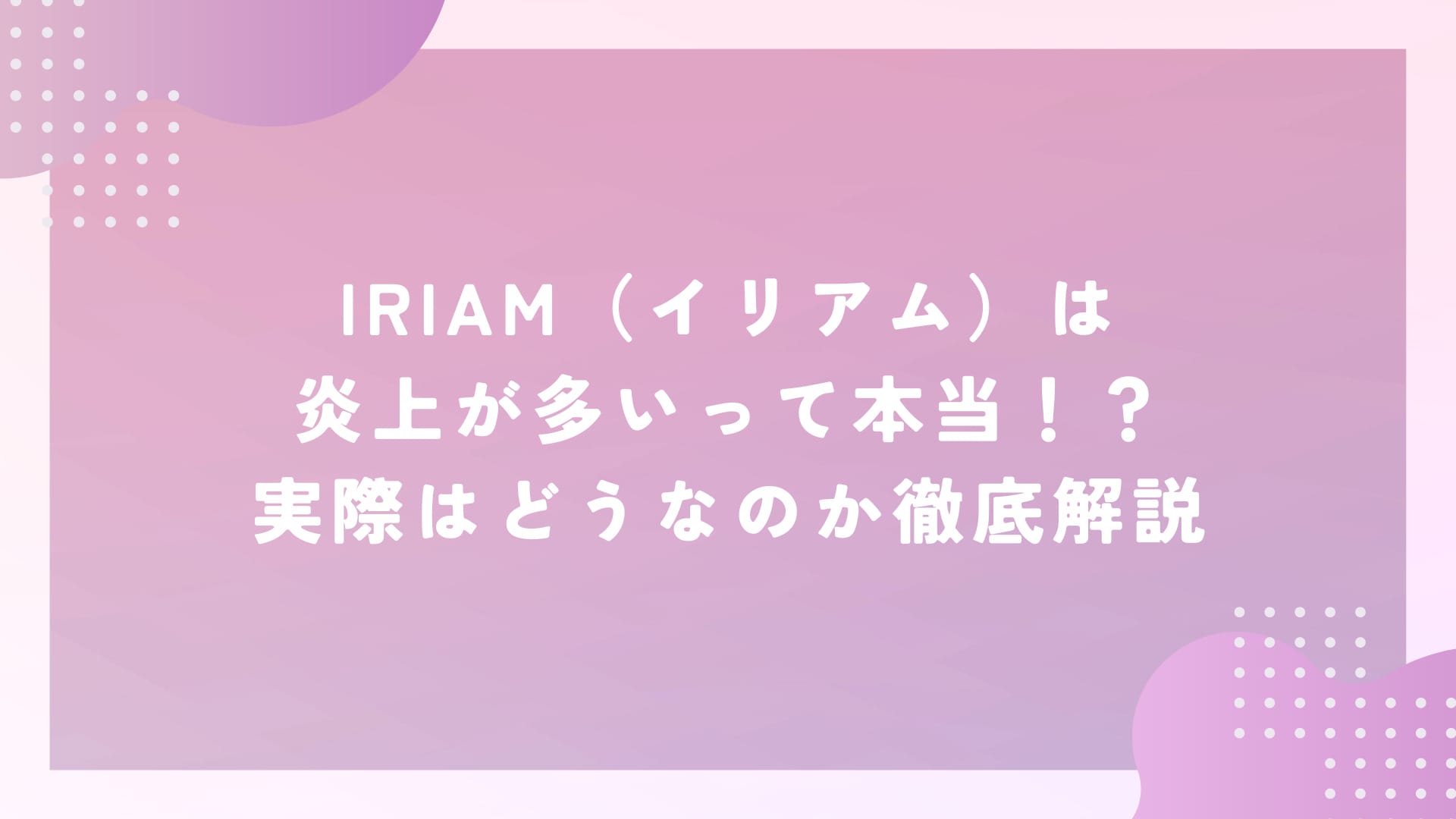 IRIAM（イリアム）は炎上が多いって本当！？実際はどうなのか徹底解説 – NovelLive(ノベルライブ) – IRIAM(イリアム)事務所